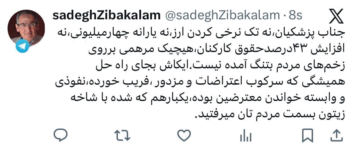 آقای زیباکلام، اجازه بدهید پیام شما به پزشکیان را اصلاح کنم - Gooya News